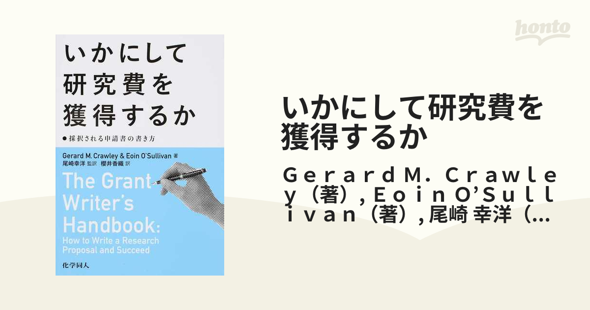 いかにして研究費を獲得するか 採択される申請書の書き方の通販/Gerard M．Crawley/Eoin O’Sullivan - 紙の本 ...