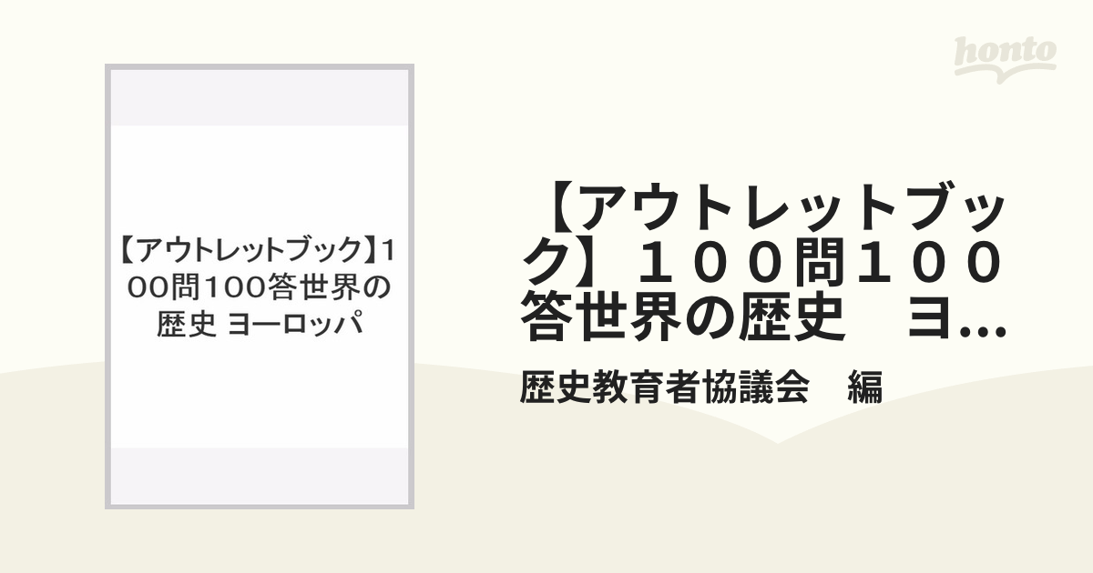 【アウトレットブック】100問100答世界の歴史 ヨーロッパの通販/歴史教育者協議会 編 - 紙の本：honto本の通販ストア