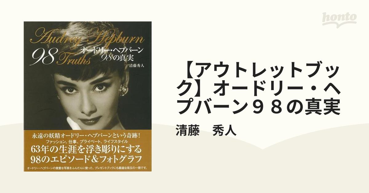 【アウトレットブック】オードリー・ヘプバーン98の真実の通販/清藤 秀人 - 紙の本：honto本の通販ストア