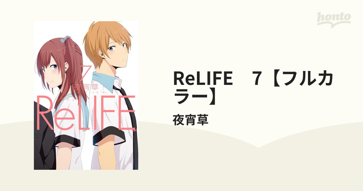 ReLIFE 7【フルカラー】（漫画）の電子書籍 - 無料・試し読みも！honto電子書籍ストア
