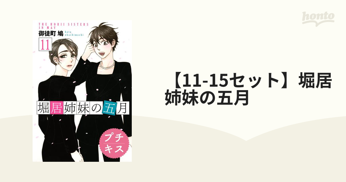 【11-15セット】堀居姉妹の五月（漫画） - 無料・試し読みも！honto電子書籍ストア