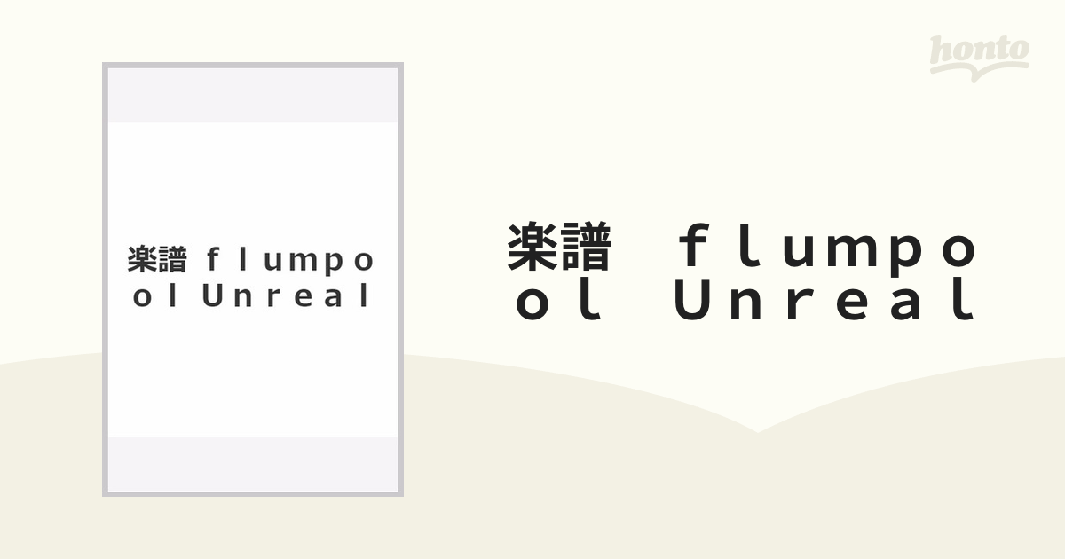 楽譜 flumpool Unrealの通販 - 紙の本：honto本の通販ストア