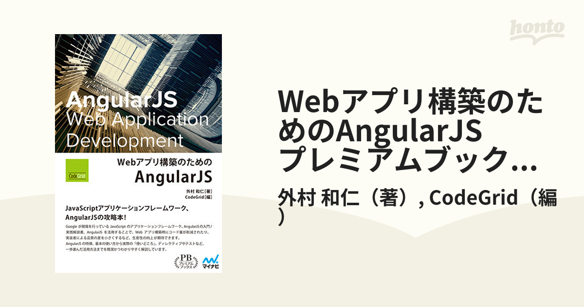 Webアプリ構築のためのAngularJS プレミアムブックス版の通販/外村 和仁/CodeGrid - 紙の本：honto本の通販ストア