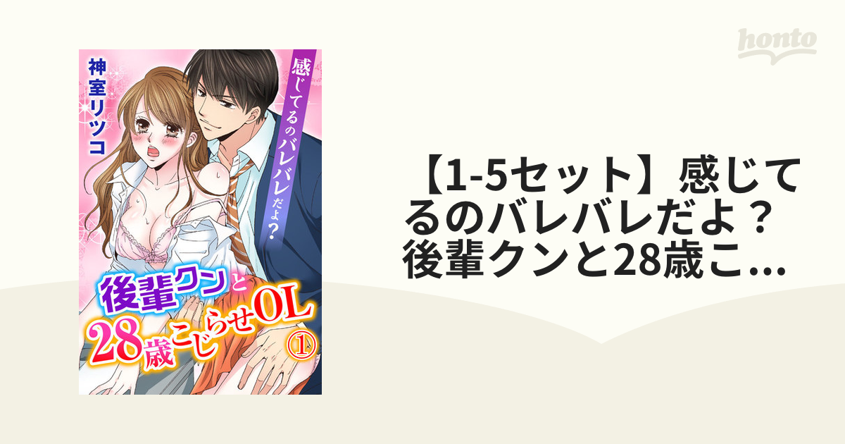 【1-5セット】感じてるのバレバレだよ？後輩クンと28歳こじらせOL - honto電子書籍ストア