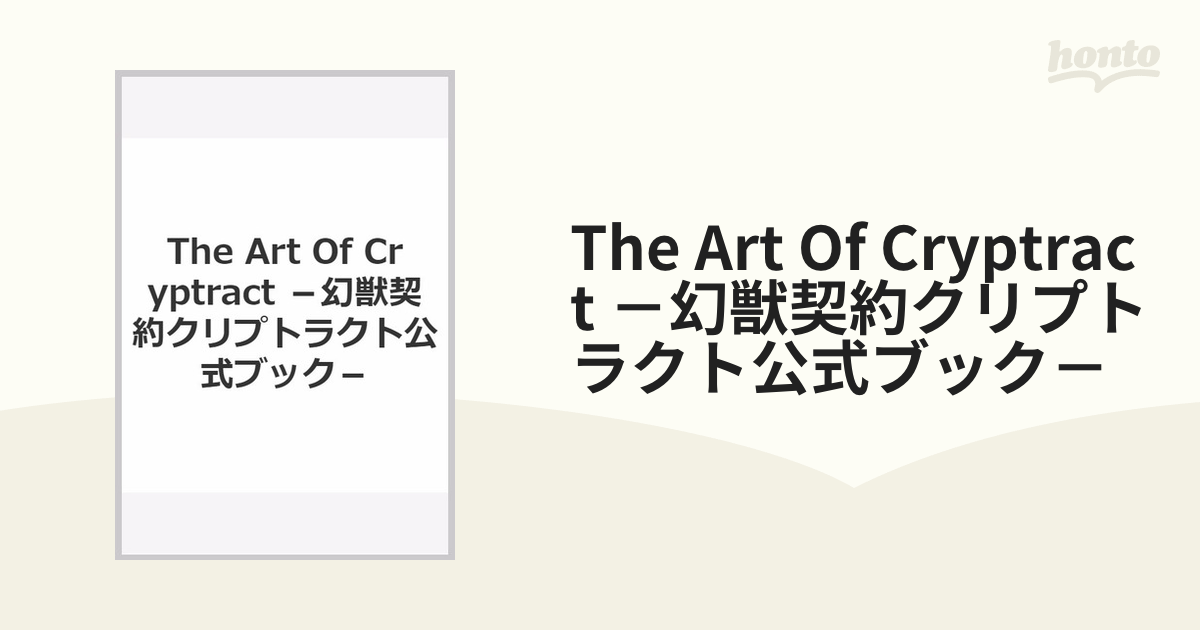 The Art Of Cryptract －幻獣契約クリプトラクト公式ブック－の通販 - 紙の本：honto本の通販ストア