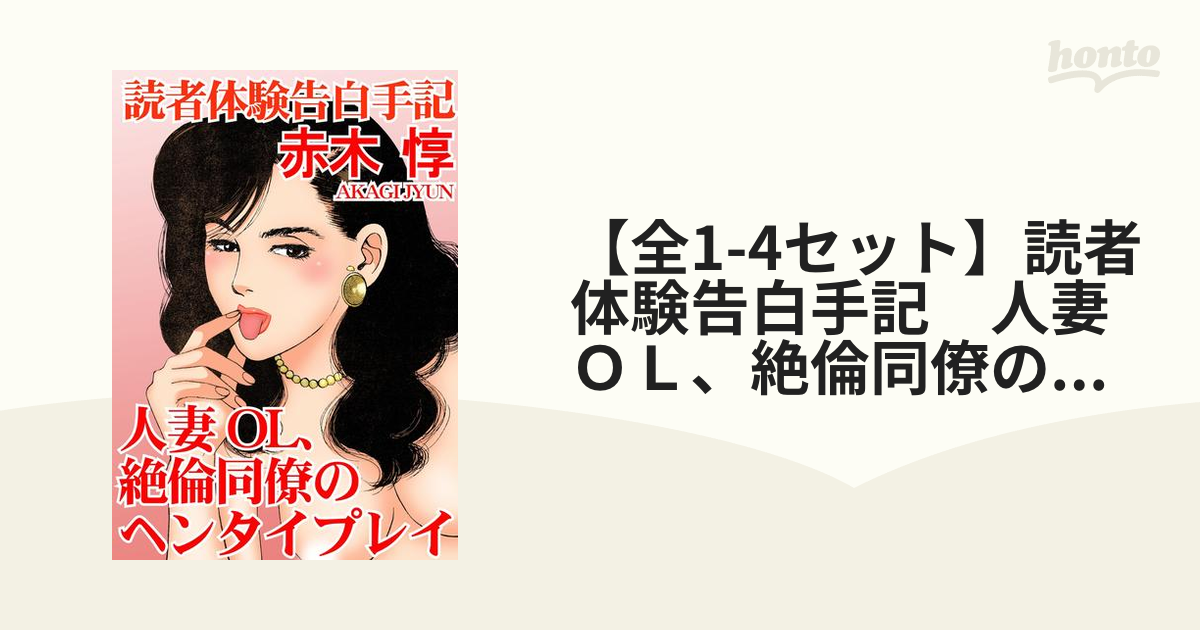 【全1-4セット】読者体験告白手記 人妻OL、絶倫同僚のヘンタイプレイ - honto電子書籍ストア