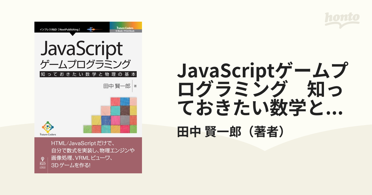 JavaScriptゲームプログラミング 知っておきたい数学と物理の基本の通販/田中 賢一郎（著者） - 紙の本：honto本の通販ストア