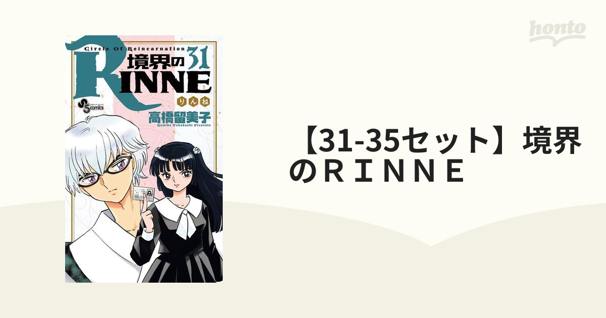 【31-35セット】境界のRINNE（漫画） - 無料・試し読みも！honto電子書籍ストア