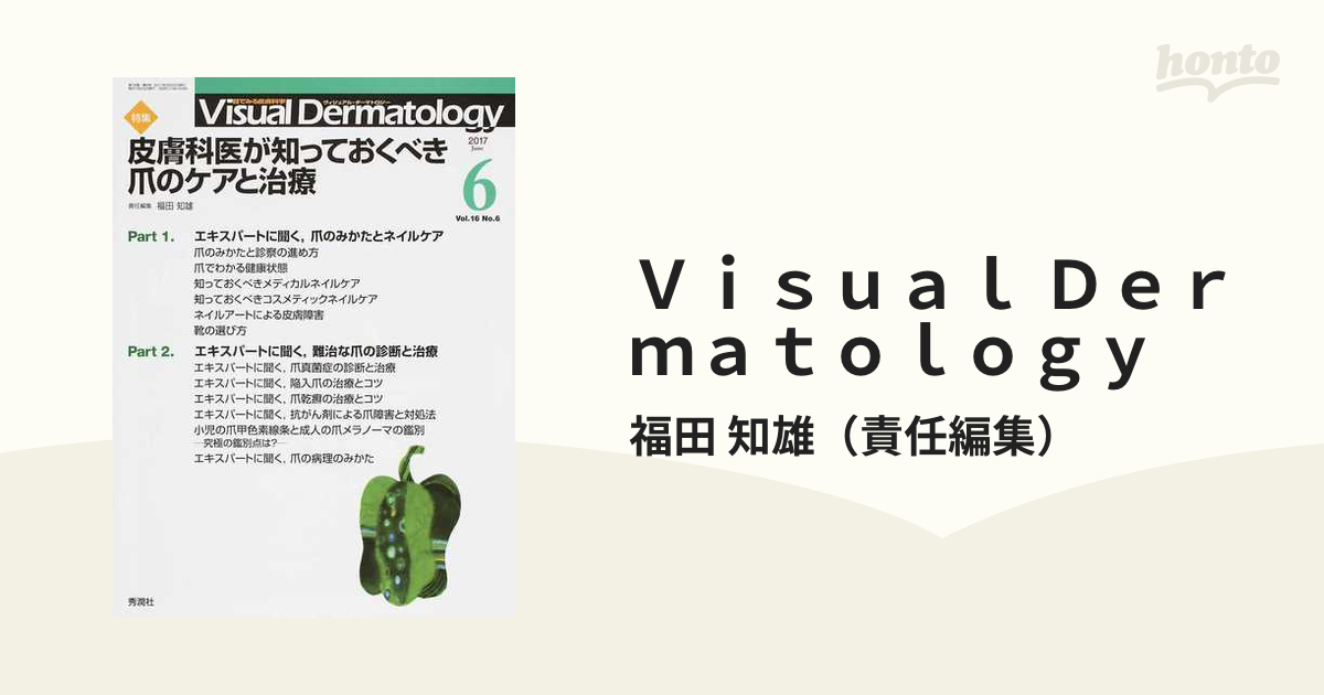 Visual Dermatology 目でみる皮膚科学 Vol．16No．6（2017−6） 特集皮膚科医が知っておくべき爪のケアと治療の通販 ...