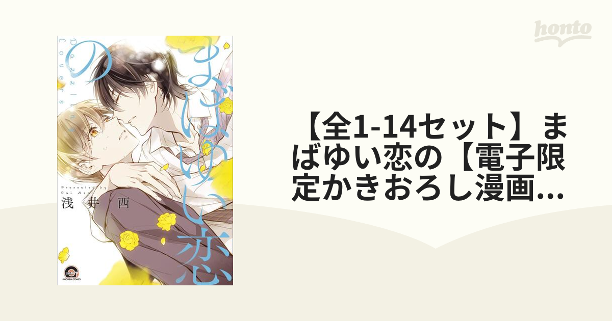 【全1-14セット】まばゆい恋の【電子限定かきおろし漫画付】 - honto電子書籍ストア