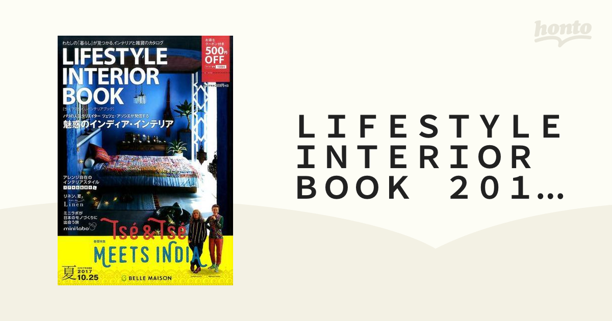 LIFESTYLEINTERIOR BOOK 2017夏 BELLE MAISON 2の通販 - 紙の本：honto本の通販ストア