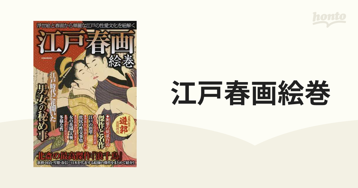 江戸春画絵巻 浮世絵と春画から華麗な江戸の性愛文化を紐解く 江戸時代に花開いた男女の秘め事の通販 Eiwa Mook 紙の本：honto本
