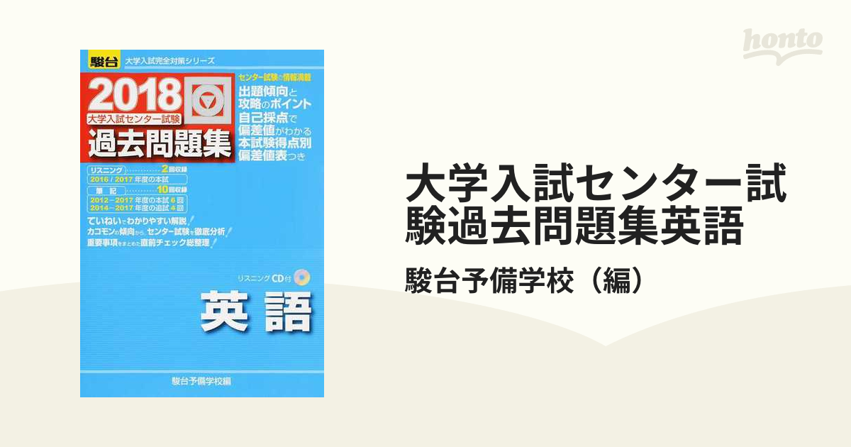 大学入試センター試験過去問題集英語の通販/駿台予備学校 - 紙の本：honto本の通販ストア