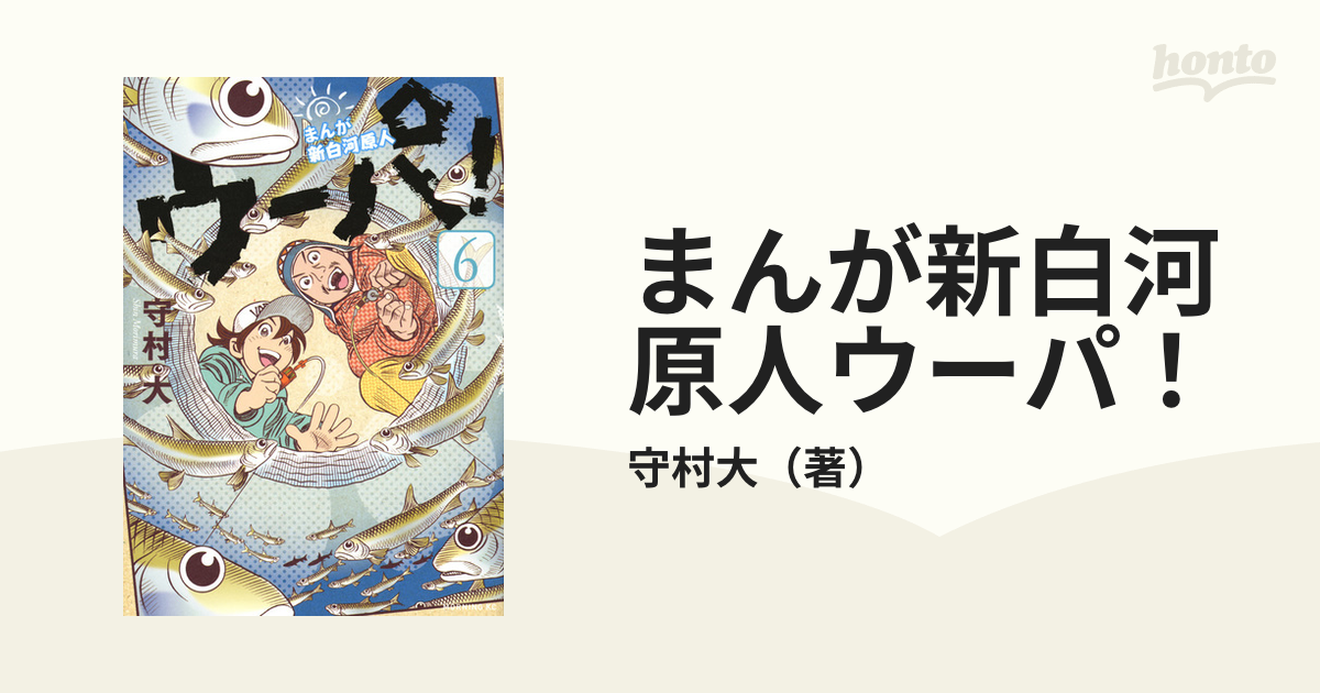 まんが新白河原人ウーパ！ 6 （モーニングKC）の通販/守村大 モーニングKC - コミック：honto本の通販ストア