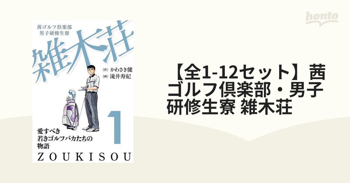 【全1-12セット】茜ゴルフ倶楽部・男子研修生寮 雑木荘（漫画） - 無料・試し読みも！honto電子書籍ストア