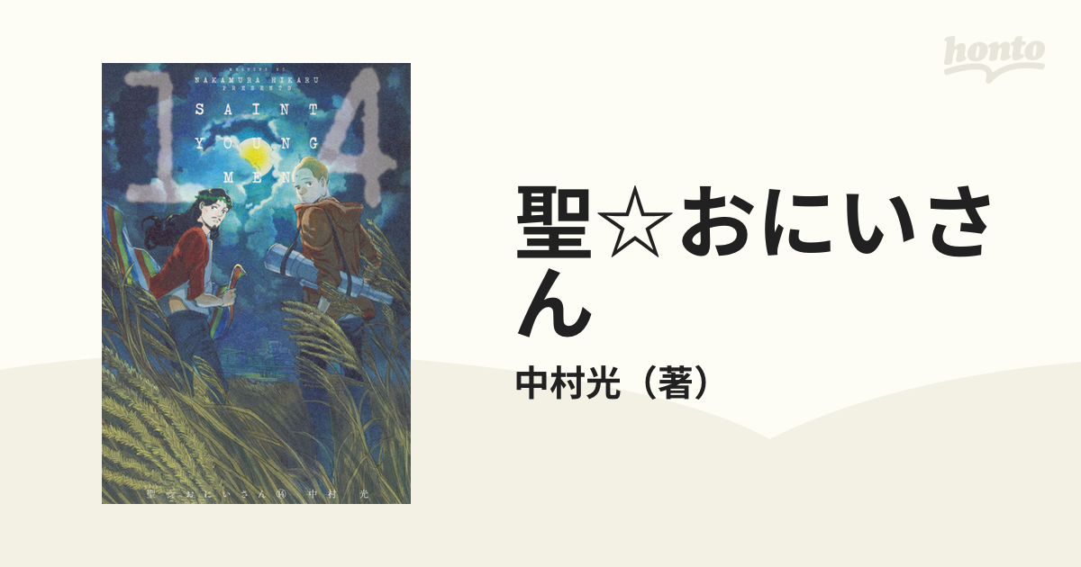 聖☆おにいさん 14 （モーニングKC）の通販/中村光 モーニングKC - コミック：honto本の通販ストア