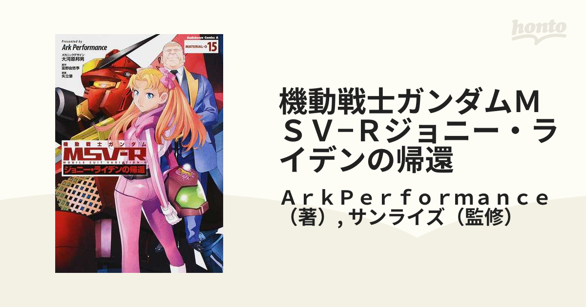 機動戦士ガンダムMSV−Rジョニー・ライデンの帰還 15 （角川コミックス・エース）の通販/ArkPerformance/サンライズ 角川コミックス・エース - コミック：honto本の通販ストア