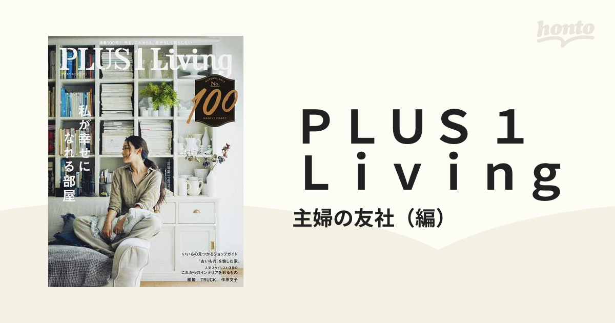 PLUS 1 Living No100（2017Autumn） 私が幸せになれる部屋の通販/主婦の友社 - 紙の本：honto本の通販ストア