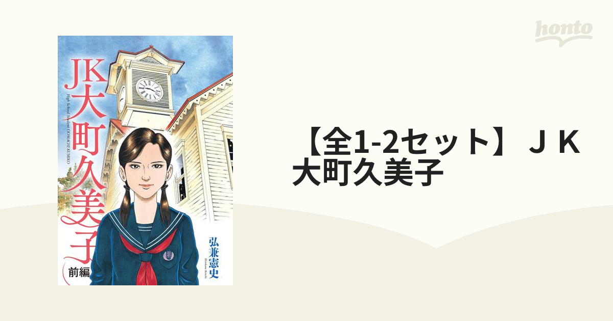 【全1-2セット】JK 大町久美子（漫画） - 無料・試し読みも！honto電子書籍ストア