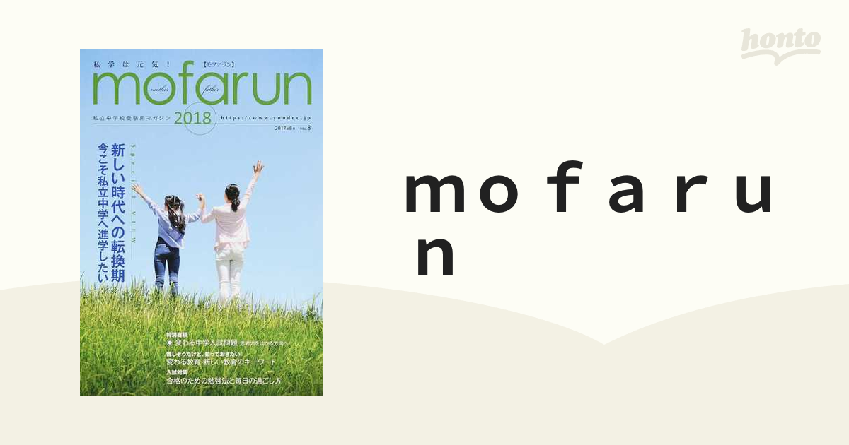 mofarun 私立中学校受験用マガジン vol．8（2018）の通販 - 紙の本：honto本の通販ストア