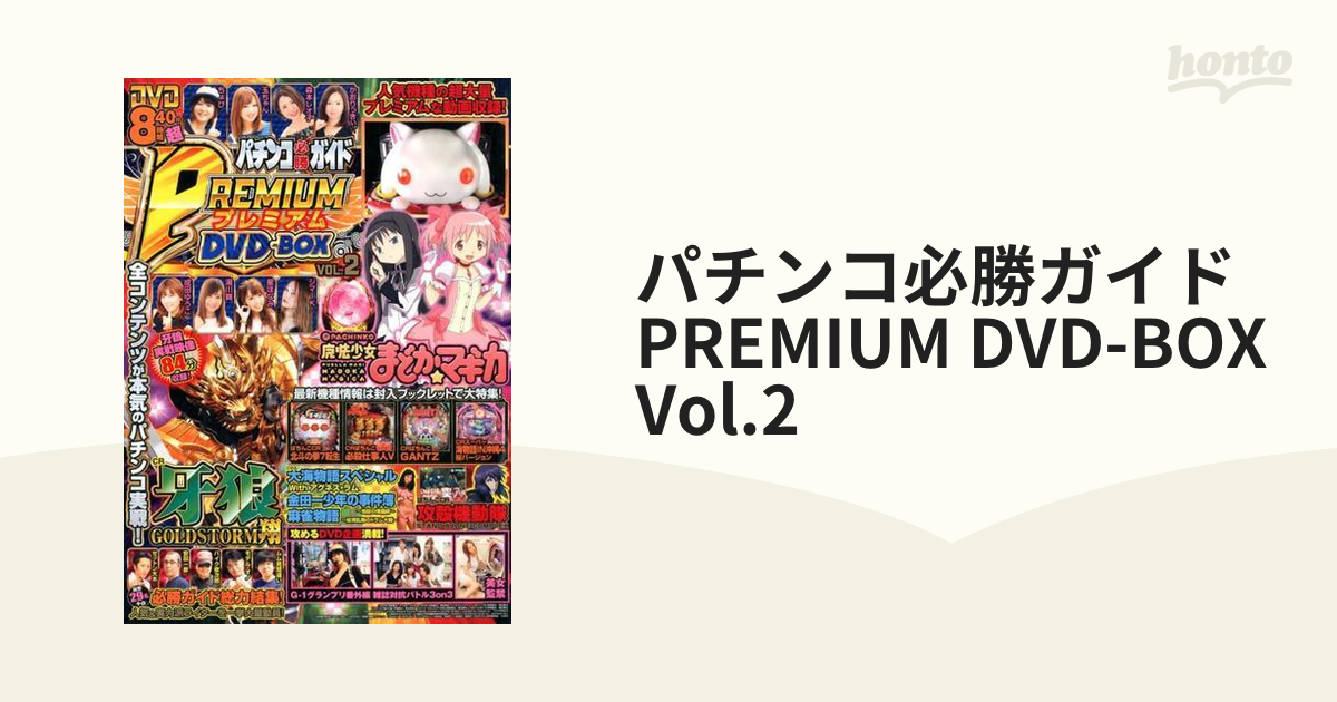 パチンコ必勝ガイド PREMIUM DVD-BOX Vol.2の通販 - 紙の本：honto本の通販ストア