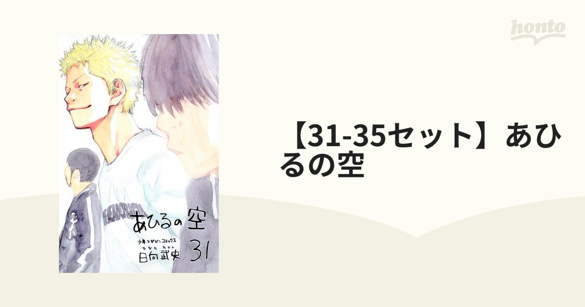 【31-35セット】あひるの空（漫画） - 無料・試し読みも！honto電子書籍ストア