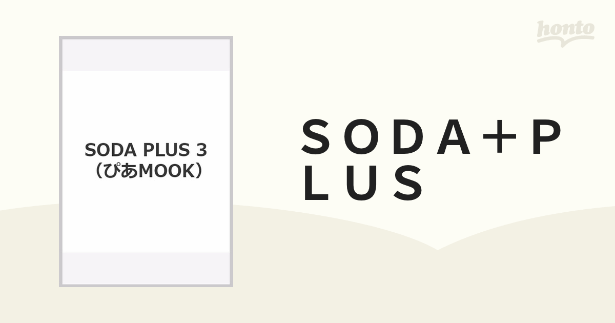 SODA＋PLUS vol．3 秋冬映画特集の通販 ぴあMOOK - 紙の本：honto本の通販ストア