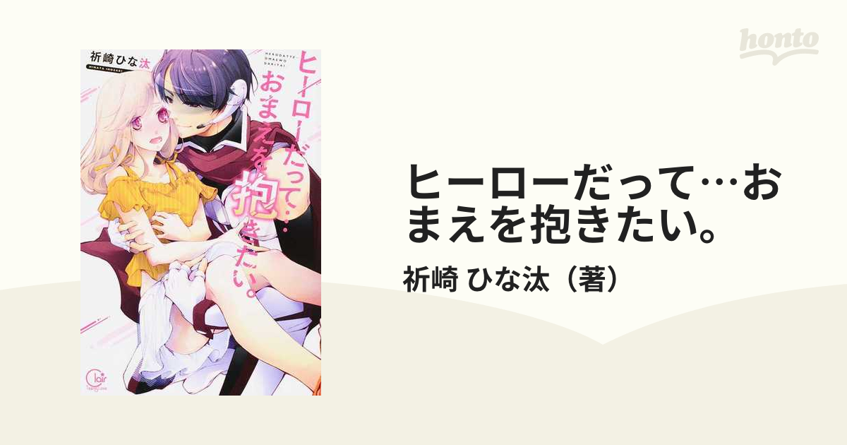 ヒーローだって…おまえを抱きたい。 （Clair TLcomics）の通販/祈崎 ひな汰 - 紙の本：honto本の通販ストア