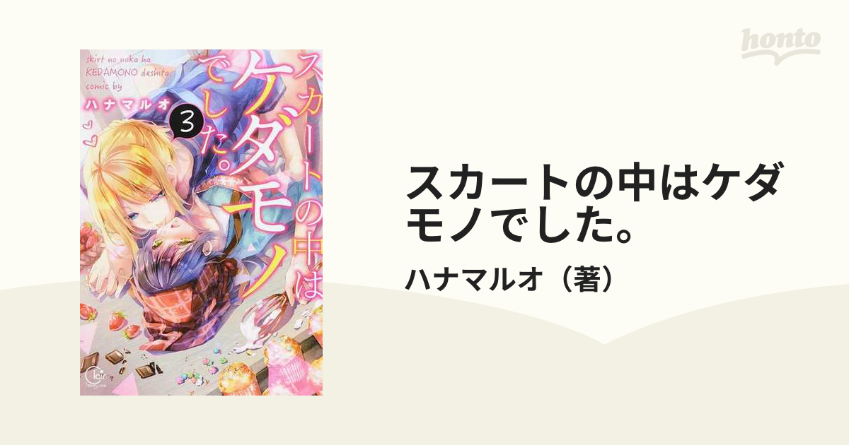 スカートの中はケダモノでした。 3 （Clair TLcomics）の通販/ハナマルオ - 紙の本：honto本の通販ストア