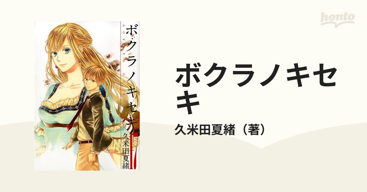 ボクラノキセキ 17 （ZERO−SUM COMICS）の通販/久米田夏緒 ZERO-SUMコミックス - コミック：honto本の通販ストア