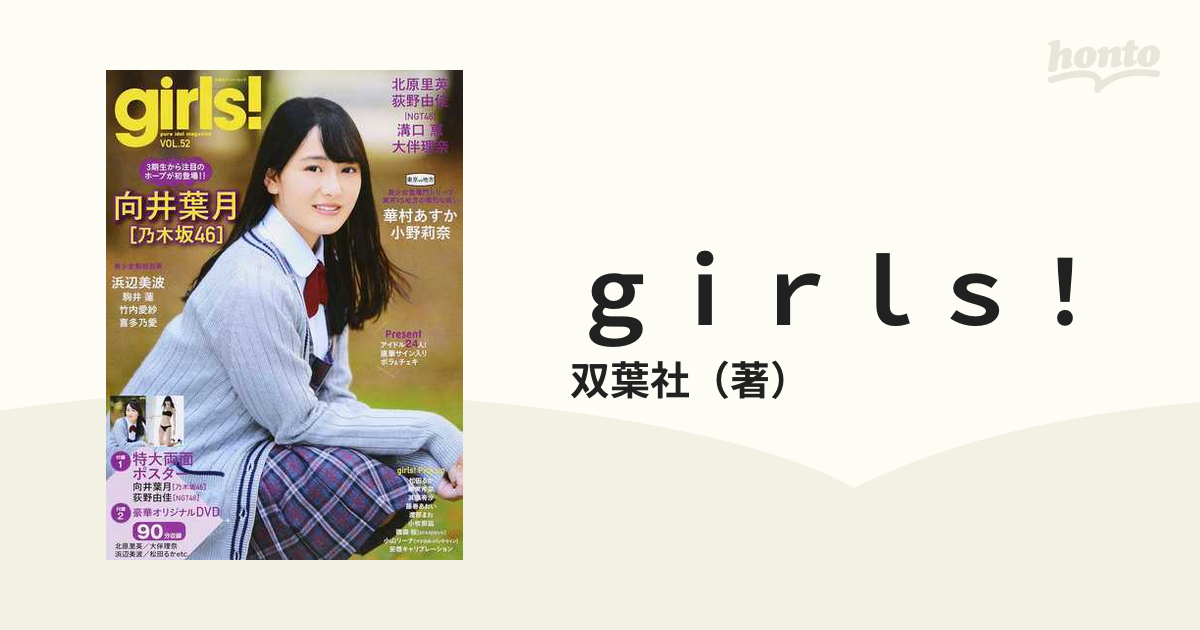 girls！ pure idol magazine vol．52 向井葉月〈乃木坂46〉＆荻野由佳〈NGT48〉大特集＆特大ポスターの通販/双葉社 双葉社スーパームック - 紙の本：honto ...