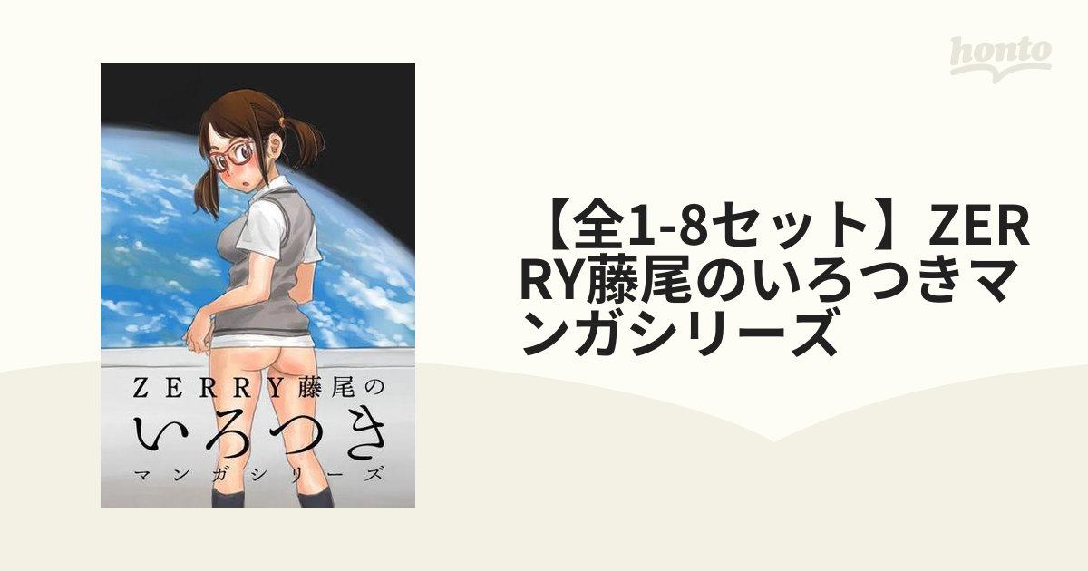 【全1-8セット】ZERRY藤尾のいろつきマンガシリーズ - honto電子書籍ストア