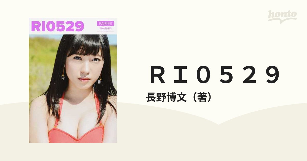 RI0529 井上理香子写真集の通販/長野博文 - 紙の本：honto本の通販ストア