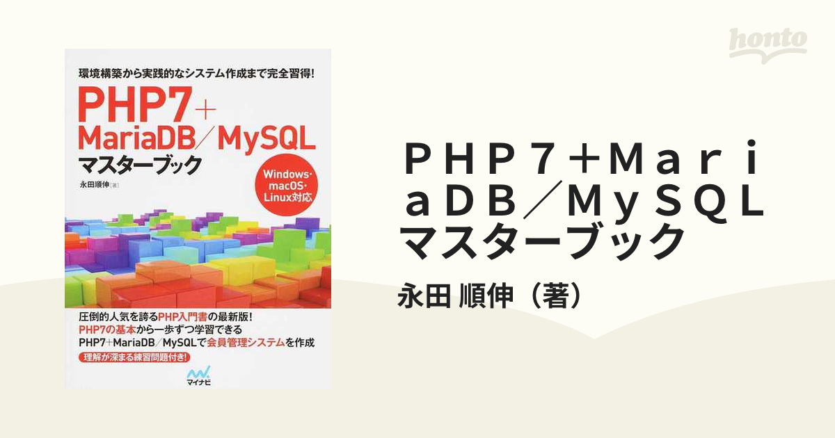PHP7＋MariaDB／MySQLマスターブック 環境構築から実践的なシステム作成まで完全習得！の通販/永田 順伸 - 紙の本：honto本の通販ストア