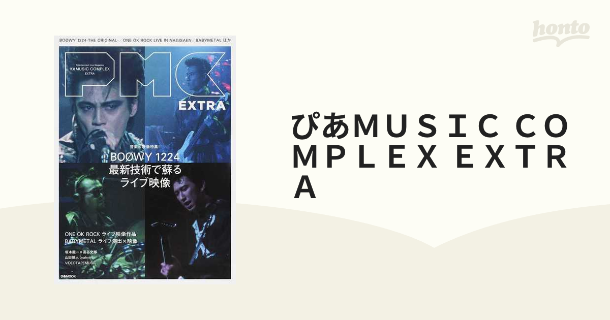 ぴあMUSIC COMPLEX EXTRA 音楽×映像特集！BOØWY／ONE OK ROCK／BABYMETALほかの通販 ぴあMOOK ...