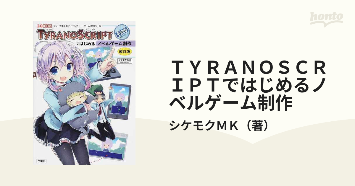 TYRANOSCRIPTではじめるノベルゲーム制作 フリーで使える「アドベンチャー・ゲーム」制作ツール 改訂版の通販/シケモクMK - 紙の本 ...