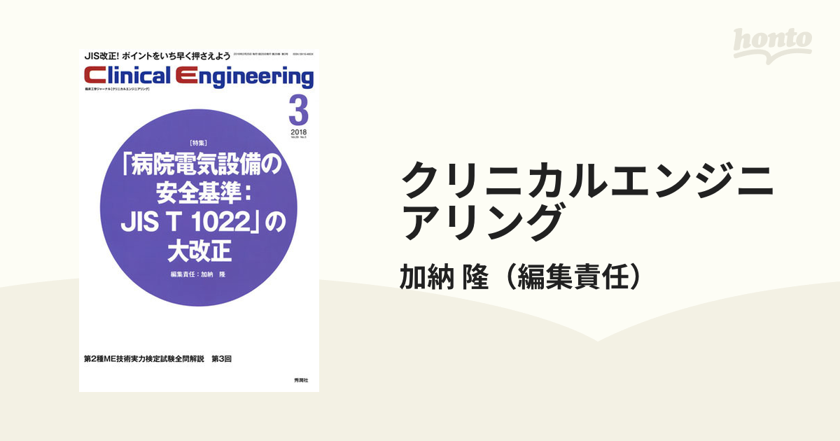 クリニカルエンジニアリング 臨床工学ジャーナル Vol．29No．3（2018−3月号） 特集・「病院電気設備の安全基準：JIS T 1022 ...
