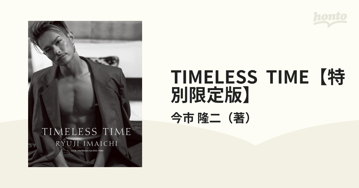 TIMELESS TIME【特別限定版】の通販/今市 隆二 - 紙の本：honto本の通販ストア