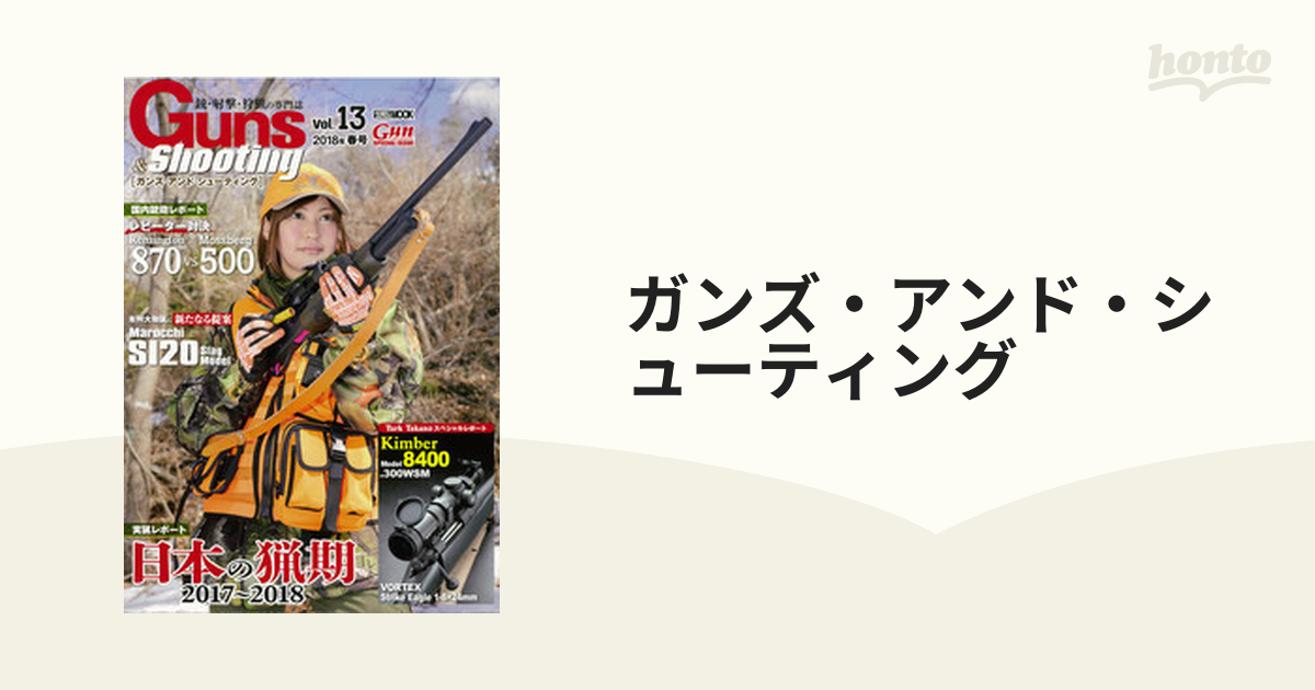 ガンズ・アンド・シューティング 銃・射撃・狩猟の専門誌 Vol．13（2018年春号）の通販 ホビージャパンMOOK - 紙の本：honto本の通販ストア