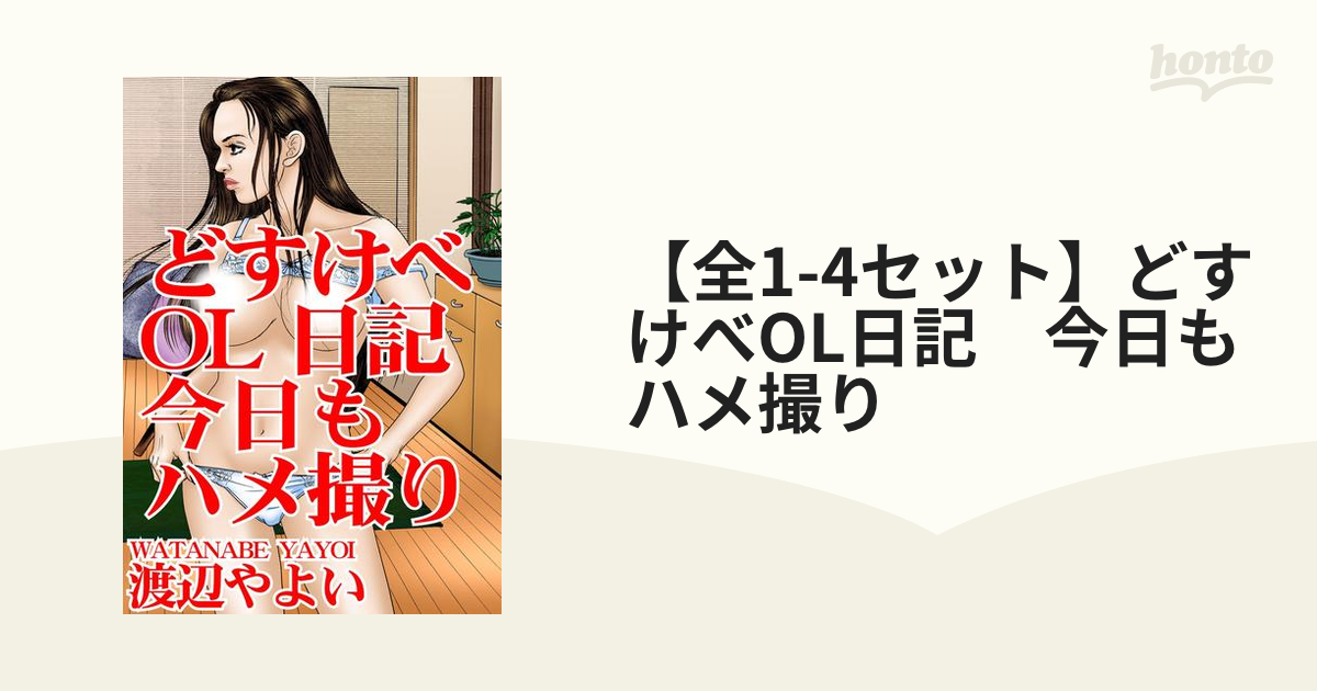 【全1-4セット】どすけべOL日記 今日もハメ撮り - honto電子書籍ストア