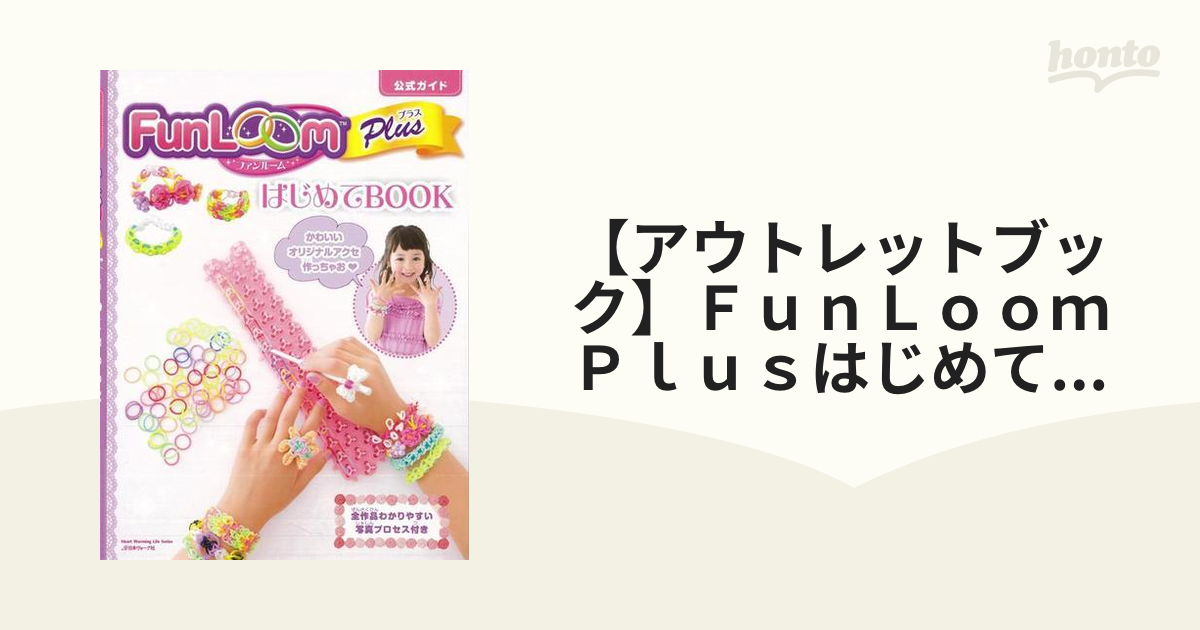 【アウトレットブック】FunLoom PlusはじめてBOOK 公式ガイド ムック版の通販 Heart Warming Life Series - 紙の本：honto本の通販ストア