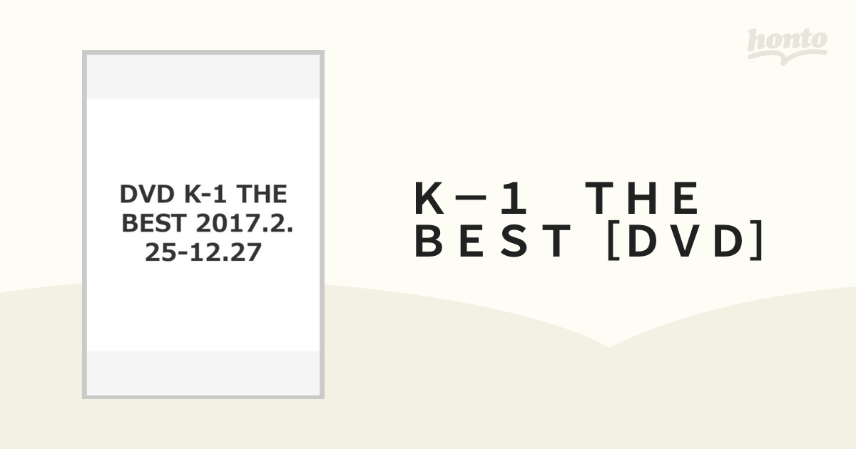 K－1 THE BEST[DVD] 2017．2．25－12．27の通販 - 紙の本：honto本の通販ストア