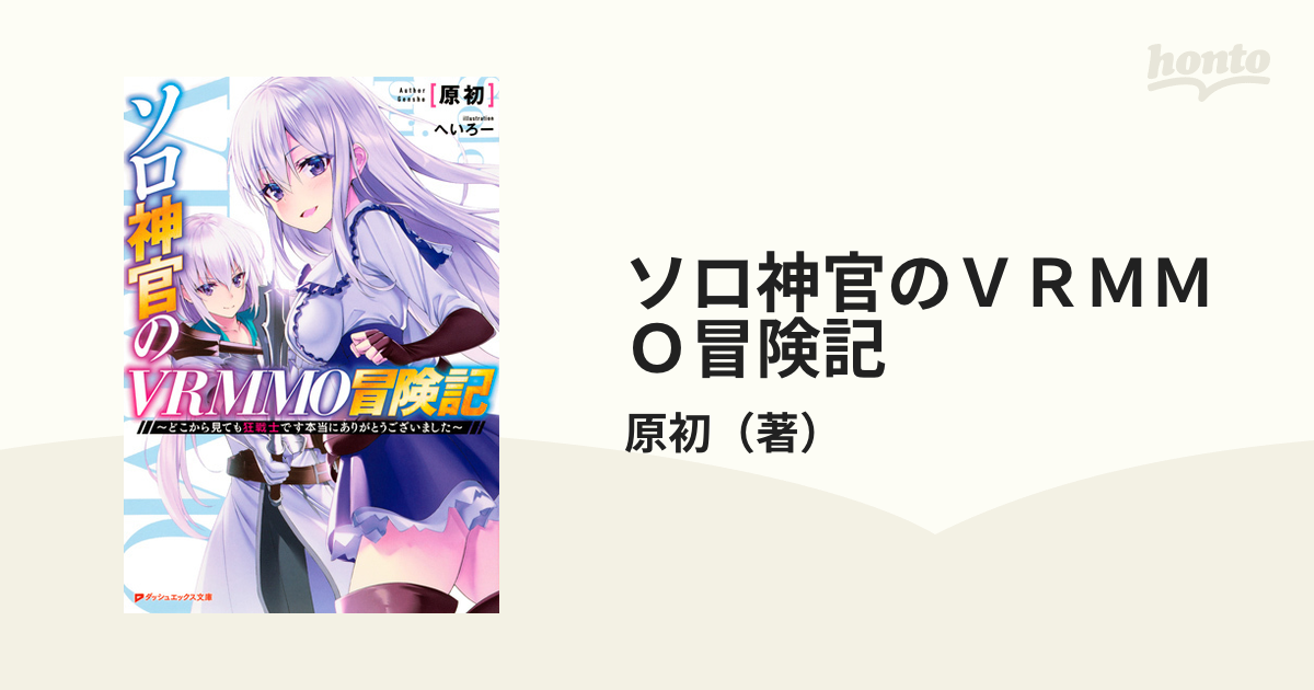 ソロ神官のVRMMO冒険記 どこから見ても狂戦士です本当にありがとうございました 1の通販/原初 - 紙の本：honto本の通販ストア