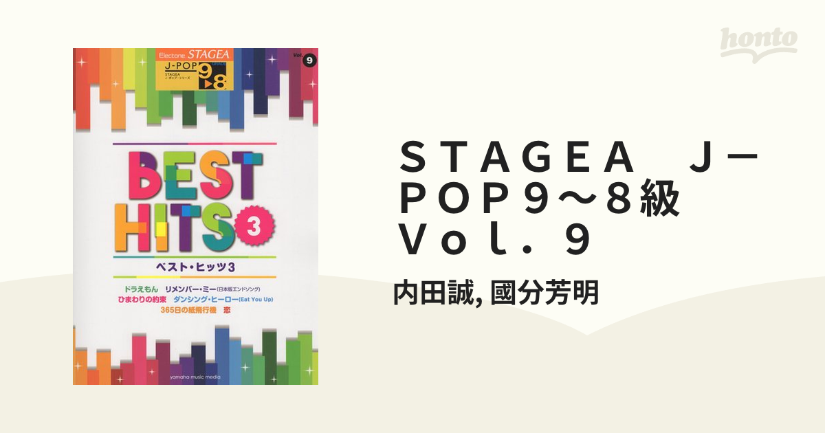 STAGEA J－POP9～8級 Vol．9 ベスト・ヒッツ 3の通販/内田誠/國分芳明 - 紙の本：honto本の通販ストア