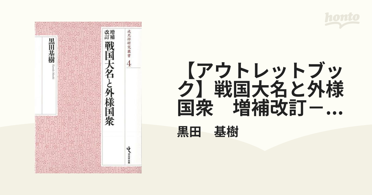 【アウトレットブック】戦国大名と外様国衆 増補改訂－戎光祥研究叢書4の通販 黒田 基樹 紙の本：honto本の通販ストア