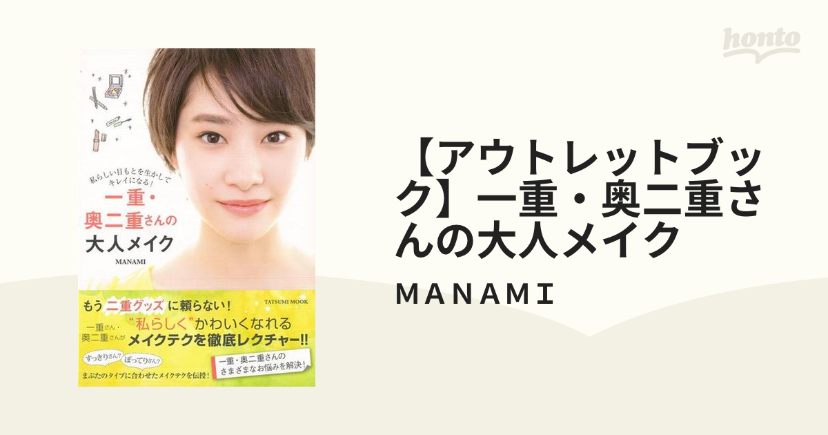 【アウトレットブック】一重・奥二重さんの大人メイクの通販/MANAMI - 紙の本：honto本の通販ストア