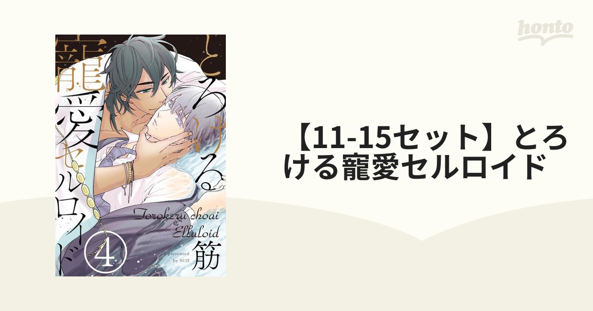 【11-15セット】とろける寵愛セルロイド - honto電子書籍ストア