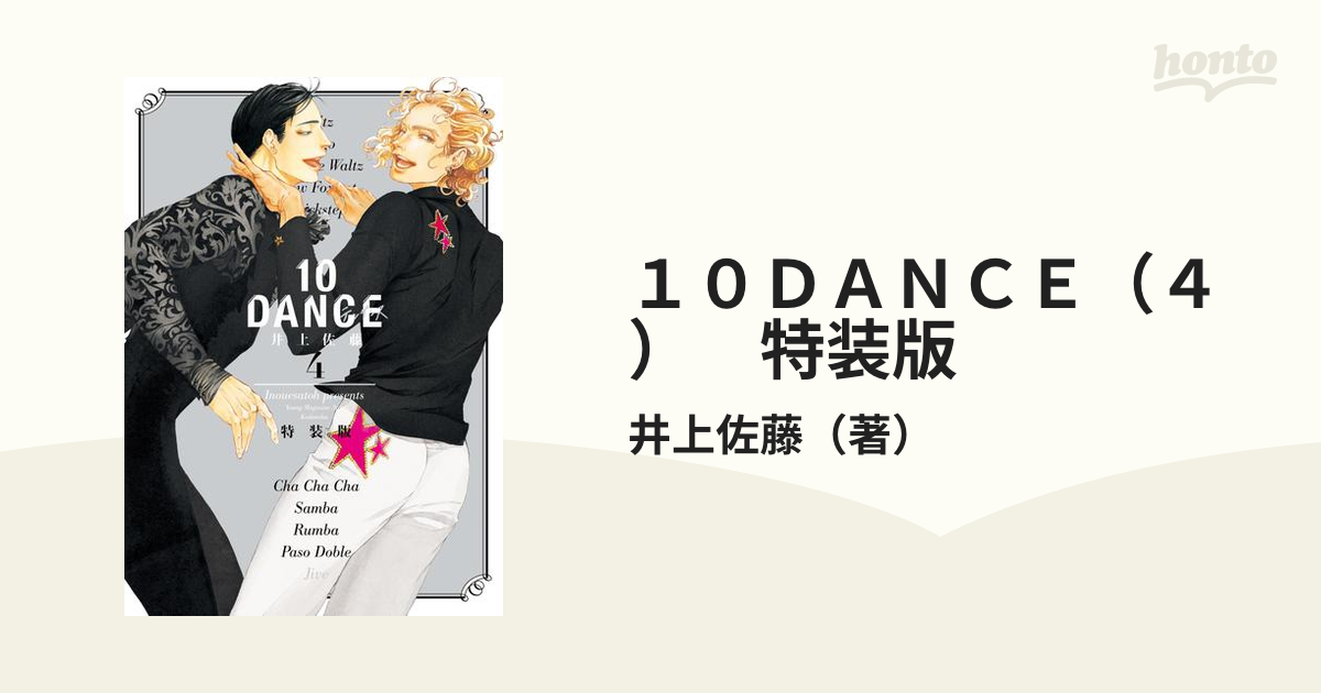 10DANCE（4） 特装版（漫画）の電子書籍 - 無料・試し読みも！honto電子書籍ストア