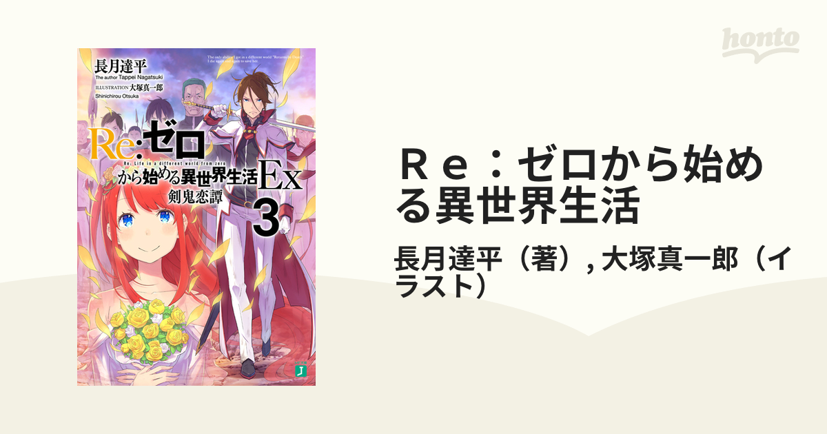 Re：ゼロから始める異世界生活 Ex3 剣鬼恋譚の通販/長月達平/大塚真一郎 MF文庫J - 紙の本：honto本の通販ストア