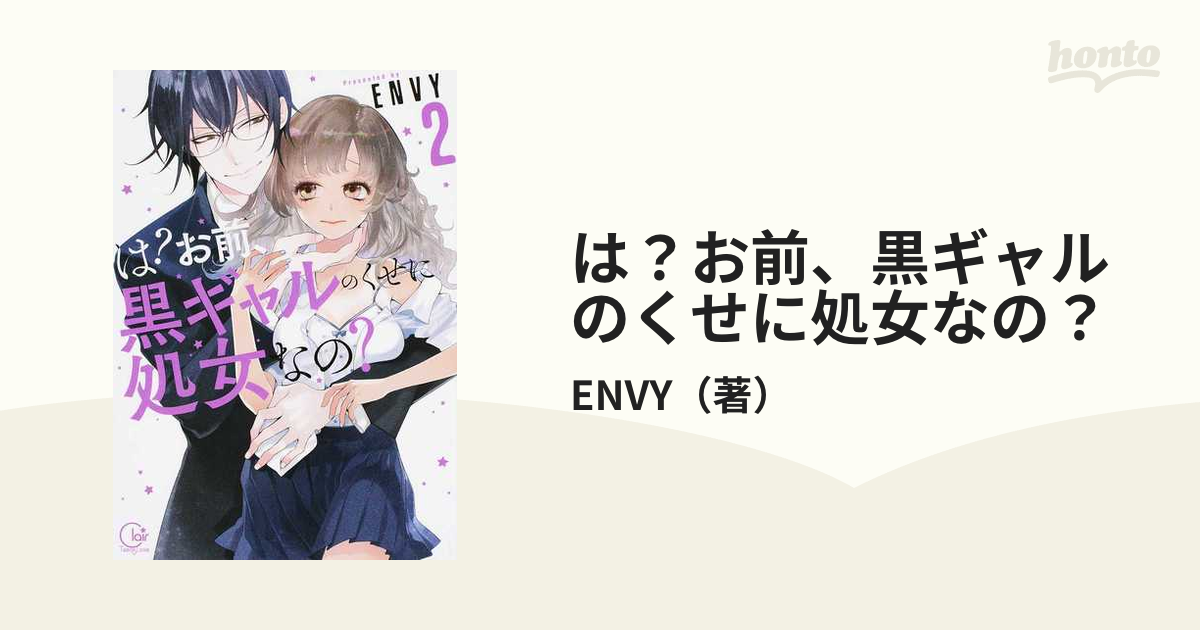 は？お前、黒ギャルのくせに処女なの？ 2 （Clair TLcomics）の通販/ENVY - 紙の本：honto本の通販ストア